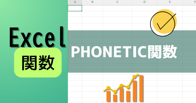 【EXCEL】PHONETIC関数とは？初心者にもわかりやすく解説｜torimaworks
